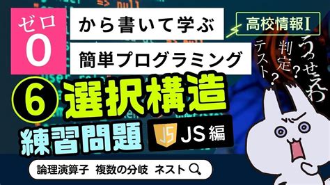 高校情報Ⅰプログラミング 選択構造の練習問題 JavaScript編論理演算子複数の分岐ネスト共通テスト完全攻略勉強法 JS YouTube