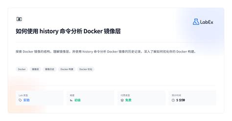 如何使用 History 命令分析 Docker 镜像层 Labex