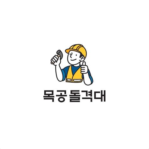 목공돌격대 로고디자인 로고 디자인 포트폴리오 크몽
