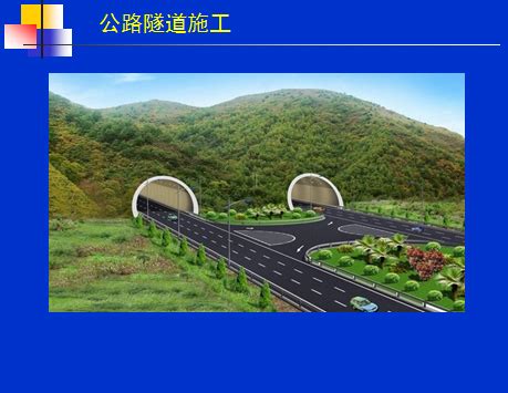 公路隧道施工图文详解教学课件 隧道工程 土木工程网