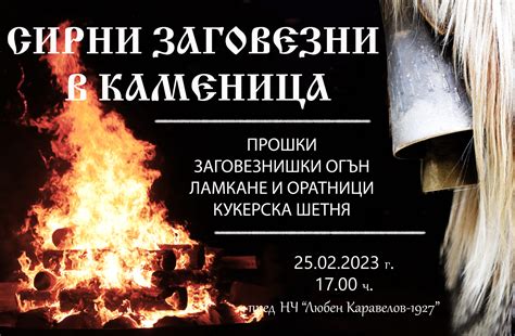 На Сирни Заговезни в село Каменица Средногорски БАГРИ