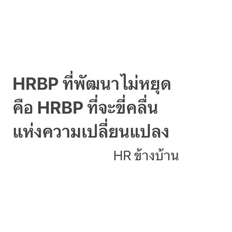 Hr Hrbp ที่พัฒนาไม่หยุด คือ Hrbp ที่จะขี่คลื่นแห่งความเปลี่ยนแปลง และ