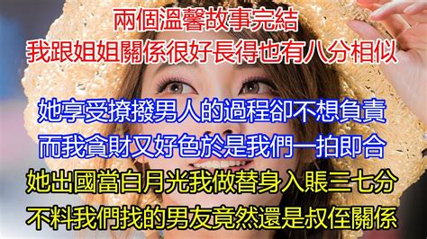 我跟姐姐關係很好長得也有八分相似，她享受撩撥男人的過程卻不想負責，而我貪財又好色於是我們一拍即合，她出國當白月光我做替身入賬三七分，不料我們找的男友竟然還是叔侄關係。 Youtube