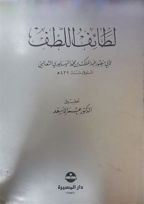 لطائف اللطف By أبو منصور الثعالبي Goodreads