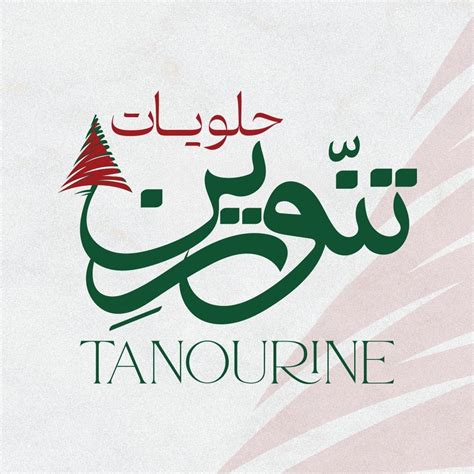 Tanourine تنّورِين Tripoli