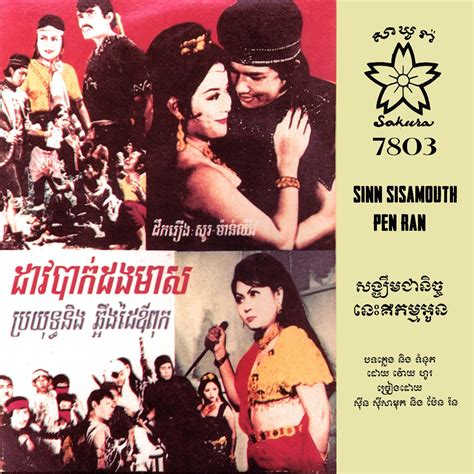 ‎សង្ឃឹមជានិច្ច នេះគឺកម្មអូន Single By Sinn Sisamouth And Pen Ran On