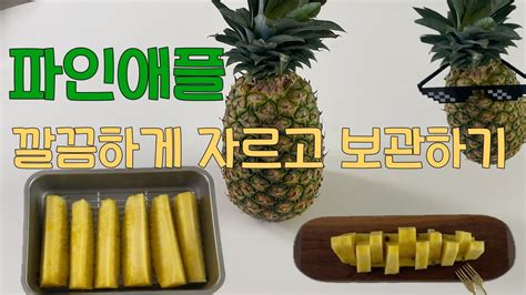 통 파인애플 쉽게 자르는법 파인애플 보관법 파인애플자르기 How To Cut A Pineapple Youtube