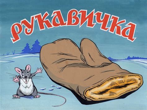 Любимые сказки: Рукавичка. Украинская народная сказка с картинками
