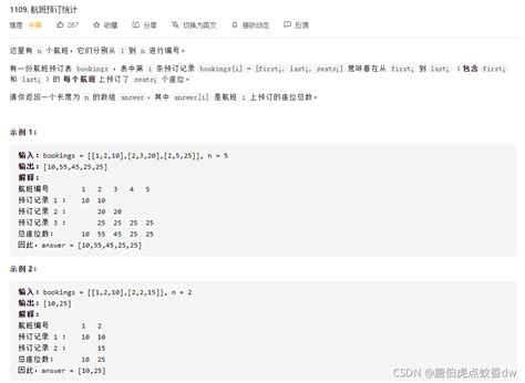 每天一道算法题（航班预定 差分数组）导入一批航班数据推测航班未来的出发日期 Csdn博客