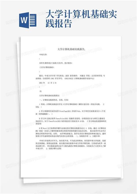 大学计算机基础实践报告Word模板下载 编号lynvrdzo 熊猫办公