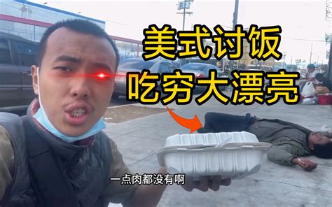 洛杉矶的流浪汉变多了，饭菜太拉了 —金牌讲师 丁胖子金牌讲师在北美 丁胖子金牌讲师在北美 哔哩哔哩视频