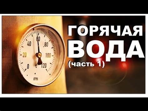 Галилео. Горячая вода (часть 1) - YouTube