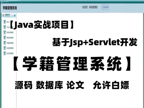 【java项目】手把手教你撸一个学生学籍管理系统（附源码课件），可用于毕业设计，课程设计，练手学习！ Java向日葵 Java向日葵 哔哩哔哩视频