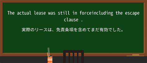 【英単語】escape Clauseを徹底解説！意味、使い方、例文、読み方