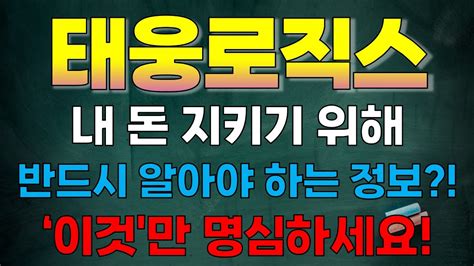 [태웅로직스] 내 돈 지키기 위해 반드시 알아야 하는 정보 이것만 명심하세요 Youtube
