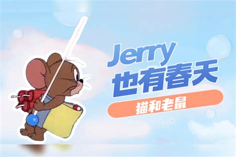 猫和老鼠：老鼠也有春天，谁才是jerry的官配呢？jerry老鼠