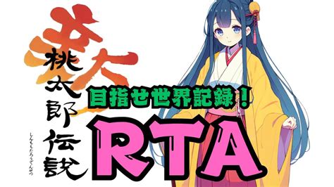 【新桃】新桃太郎伝説rta 練習 「午前二時に望遠鏡を担ぐ男の新桃」20250307 Youtube