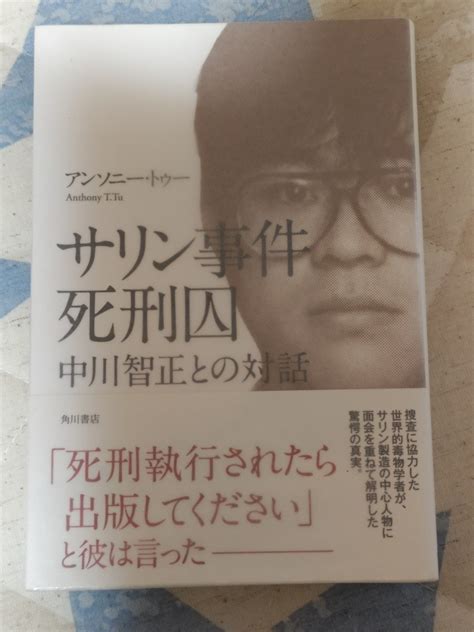 Yahooオークション アンソニー・トゥー『サリン事件死刑囚 中川智正