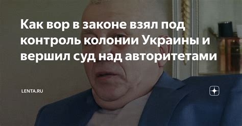 Как вор в законе взял под контроль колонии Украины и вершил суд над авторитетами Дзен