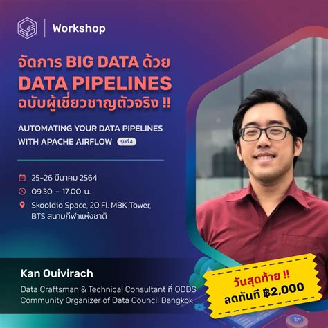 Skooldio 🚨 วันสุดท้าย ส่วนลด 2 000 บาท 🚨 👍 เปลี่ยนคุณเป็นสาย Data คนสำคัญของบริษัท ที่