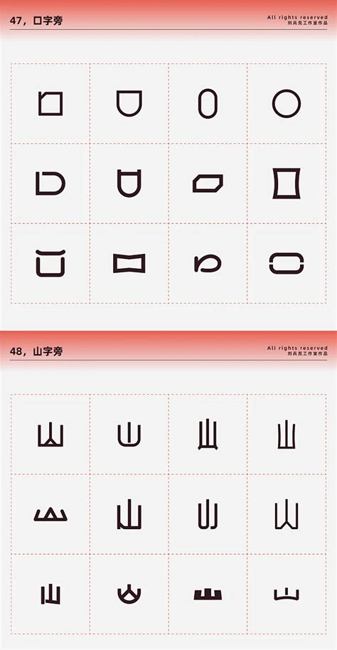 常用偏旁部首 设计变形速查手册