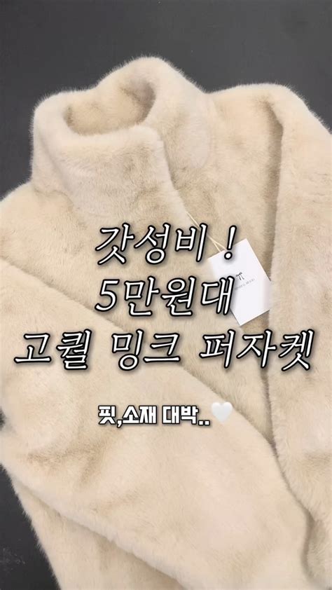 미니멀무드 미무 인생 밍크 퍼자켓🤍 드디어 만났어요🫶🏻 정말 부드러운 촉감에 한번 놀라고 어깨 깡패 되는 않는 핏도