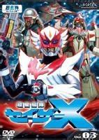 Yesasia Chousei Kantai Sazer X Vol 3 Japan Version Dvd Takahashi