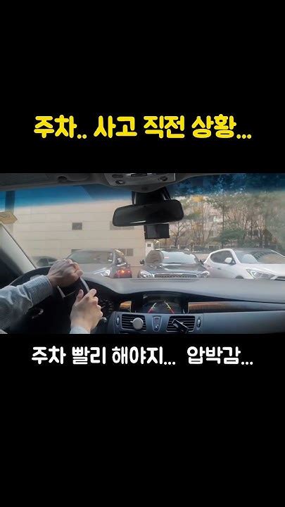주차하다가 차 사고 현장 초보운전브이로그 운전브이로그 후방주차 운전사고 긁음 기스 Youtube
