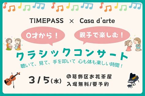 親子で楽しむ音楽の時間！葛飾区無料コンサート開催のお知らせ Jocee ニュース