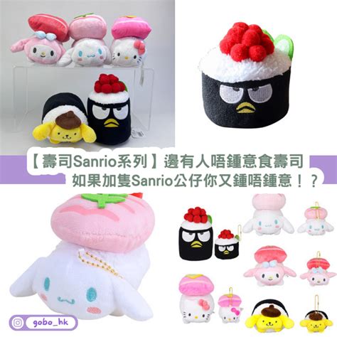 【壽司系sanrio系列】邊有人唔鍾意食壽司！如果加隻sanrio公仔你又鍾唔鍾意！？ Gobohk