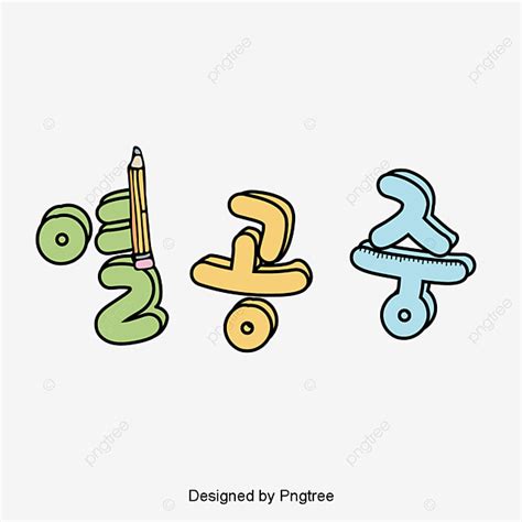 열공중 큐트 폰트 디자인 캘리그래피 큐트 폰트 디자인 캘리그래피 Png 일러스트 및 벡터 에 대한 무료 다운로드 Pngtree