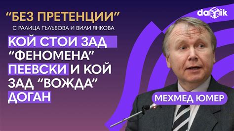 От местната до централната власт Кой стои зад феномена” Пеевски и кой зад вожда” Доган Youtube