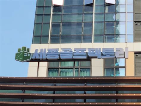 Sgf 세종골프팩토리 Sgf 세종골프팩토리 3월 Grand Open 세종특별자치시