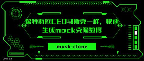 像特斯拉ceo马斯克一样，快速生成mock克隆数据 知乎