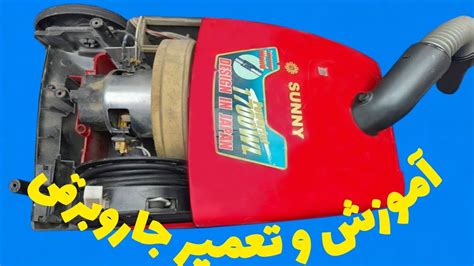 اموزش عیب یابی و تعمیر جارو برقی Alireza Jazebiعلیرضا جاذبی Youtube