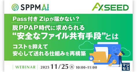 Pass付きzipが届かない？脱ppap時代に求められる“安全なファイル共有手段”とは 〜コストを抑えて、安心して送れる仕組みを再構築