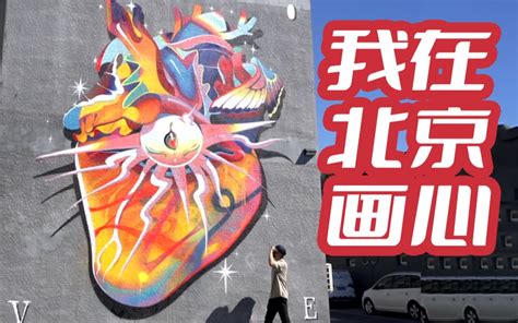 北京涂鸦｜那晚我是这个世界上最想看到天安门的人 Sheepchen Sheepchen 哔哩哔哩视频