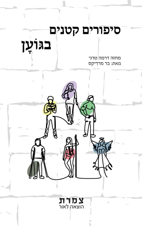 סיפורים קטנים בגוען בר מרדיקס