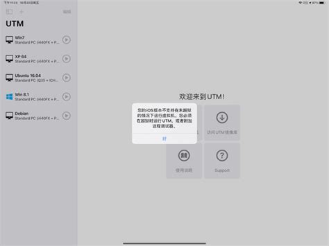 Ios Utm虚拟机安装使用教程 知乎