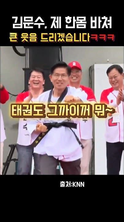 김문수 유세현장태권도 시범 큰웃음 드립니다 김문수 유세 대선 선거 이재명 Youtube