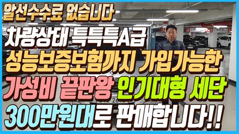 성능보증보험까지 가입 가능한 가성비 끝판왕 인기대형세단 전국최저가 300만원대로 판매하겠습니다 알선수수료까지 없습니다