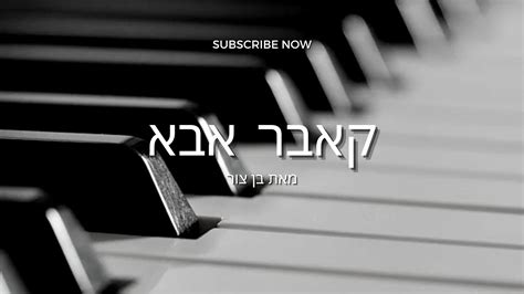אבא בן צור קאבר Youtube