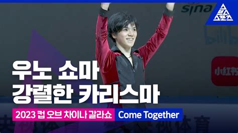 ISU 피겨 그랑프리 차 컵 오브 차이나 우노 쇼마 갈라쇼 Come Together No Commentary 습츠 피겨스케이팅 YouTube