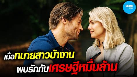 เมื่อทนายสาวบ้างานพบรักกับเศรษฐีหมื่นล้าน สปอยหนัง This Little Love Of