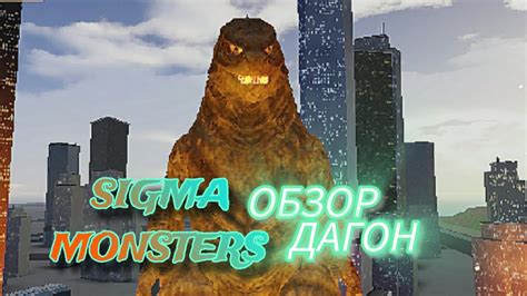 ОБЗОР НА ДАГОНА ИЗ МОНСТРЫ СИГМЫsigma Monsters Youtube