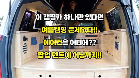 캠핑메이커 여름 캠핑에도 문제없는 모든걸 갖춘 스타렉스 캠핑카 Youtube