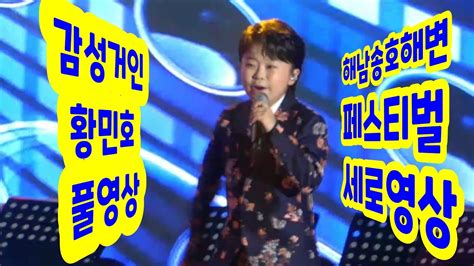 2024영광 가마미해수욕장 해변가요제 감성거인 황민호왕자님 풀영상 신곡 팔팔하게 자갈치아줌메 두여인 메들리영상 동녘바람여행 네이버호우주의보 황민호 Youtube