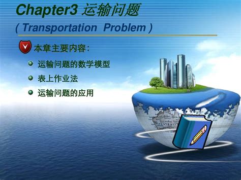 运筹学 第3章运输问题 word文档在线阅读与下载 无忧文档