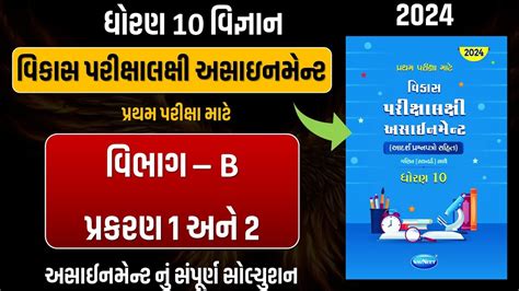 Std 10 Science Vikas Assignment Vibhag B Dhoran 10 Vigyan Vikas