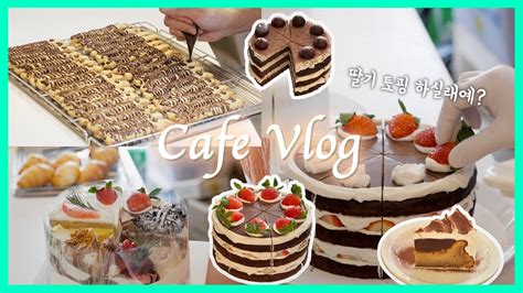 Cafe Vlog 딸기시즌 시작 근데 한달 사이에 참 많은 일들이 있었네요 1인 디저트 카페 창업 브이로그 케이크